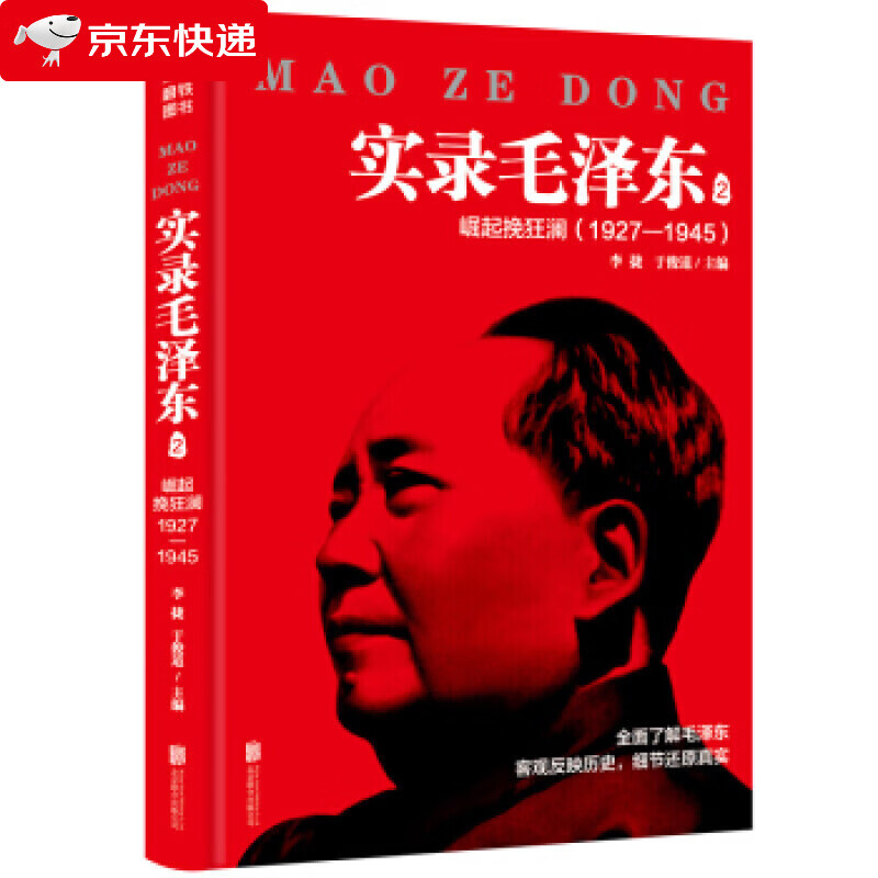 实录毛泽东2：崛起挽狂澜1927—1945（新版）