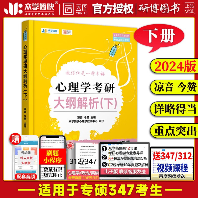 现货速发2024年凉音考研心理学全家桶心理学逻辑图背诵手册大纲解析精练题册历年真题考点预测众学简快凉音黄皮书 312学硕347专硕通用心理学考研教材 2024凉音大纲解析 下册