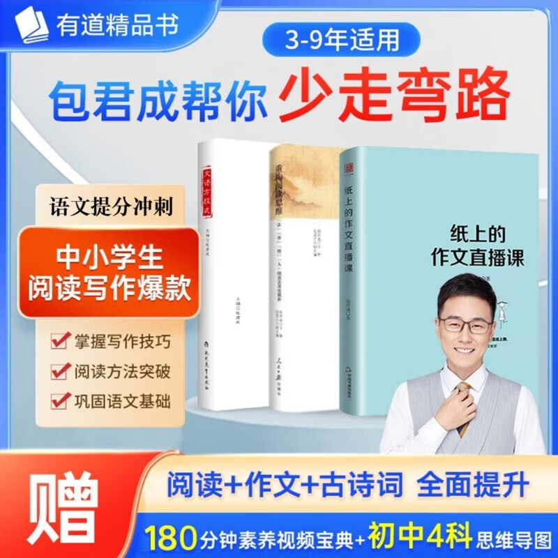 【赠视频课】有道包君成文学素养书籍官方包邮 朝代大观+文言文暴涨秘籍+文语方程式+重构阅读思维+以“法事情人”视角破解古典诗词+吃透教材初中古诗词赏析+纸上的作文直播课 小学三四五六年级初中语文