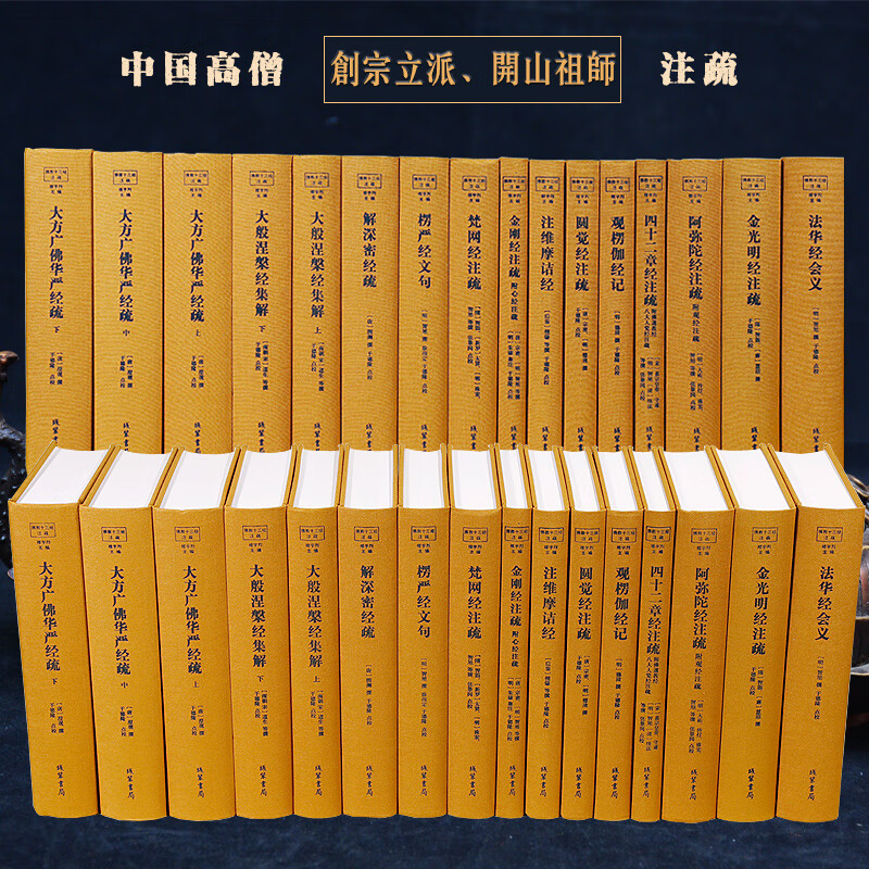 佛教十三经注疏 楼宇烈主编 全套13册 线装书局 圆觉经注疏金刚经注疏大般涅槃经集解法华经会义阿弥陀经注疏金光明经注疏观楞伽经记梵网经注疏大方广佛华严经疏四十二章经注疏楞严经文句解深密经疏注维摩诘经