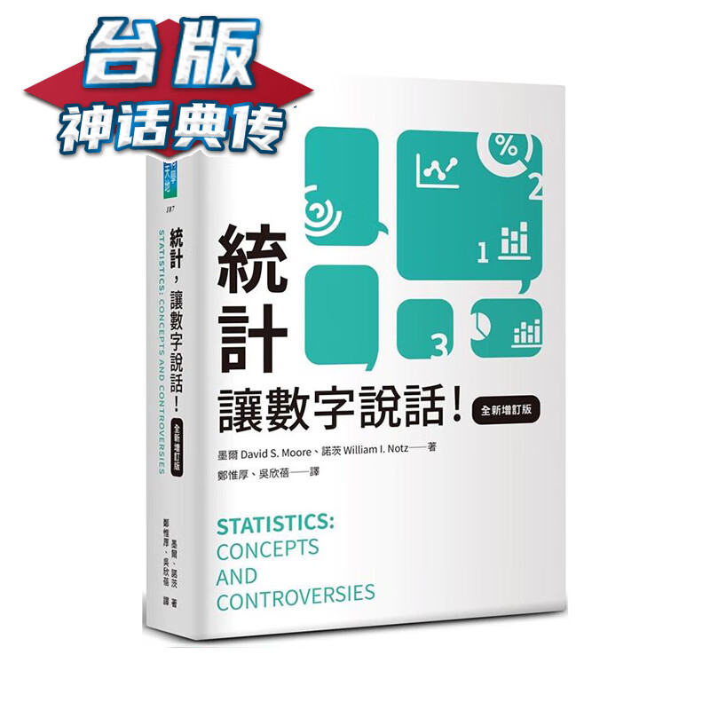 统计，让数字说话（全新增订版） 天下 墨尔 台版书籍【神话典传】