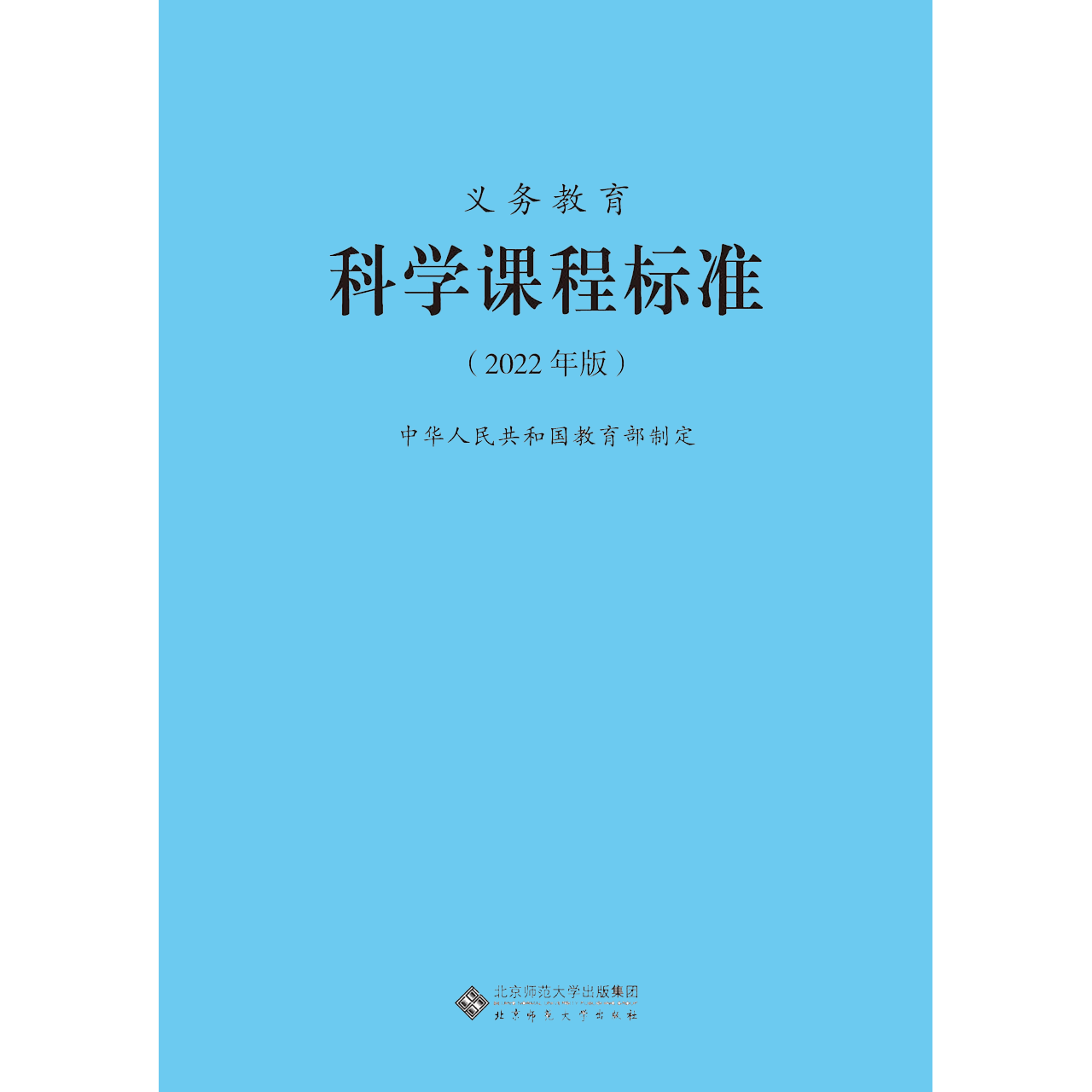 义务教育科学课程标准（2022年版）9787303275915 义务教育科学课程标准（2022年版） 小学升初中