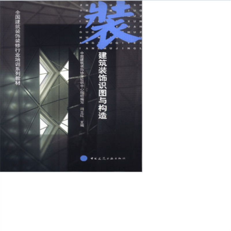 建筑装饰识图与构造 作者：闫立红主编 版次：第1版