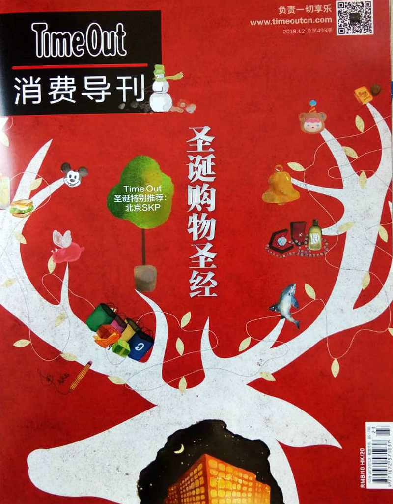TimeOut消费导刊（2018年12月号）