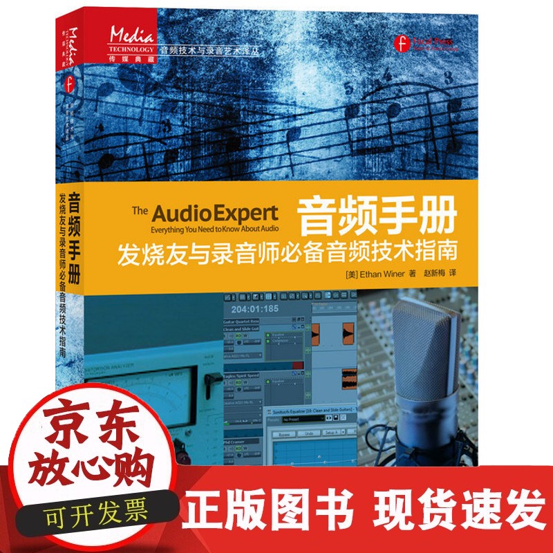 手册：发烧友与录音师技术指南