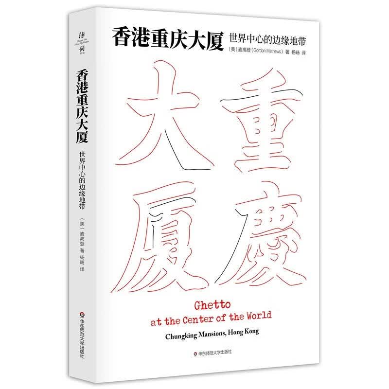 香港重庆大厦 世界中心的边缘地带 图书
