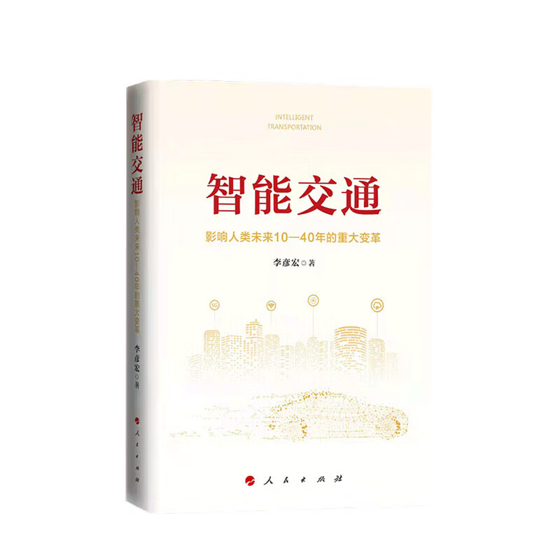 【可选包邮】读懂人工智能 AIGC 智能创作时代 读懂ChatGPT 智能经济 智能交通 AI3.0 智能交通