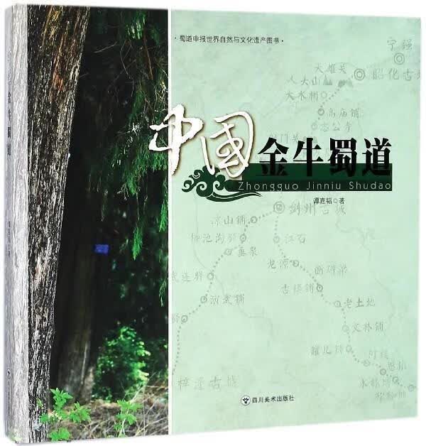 中国金牛蜀道 谭嘉韬 著