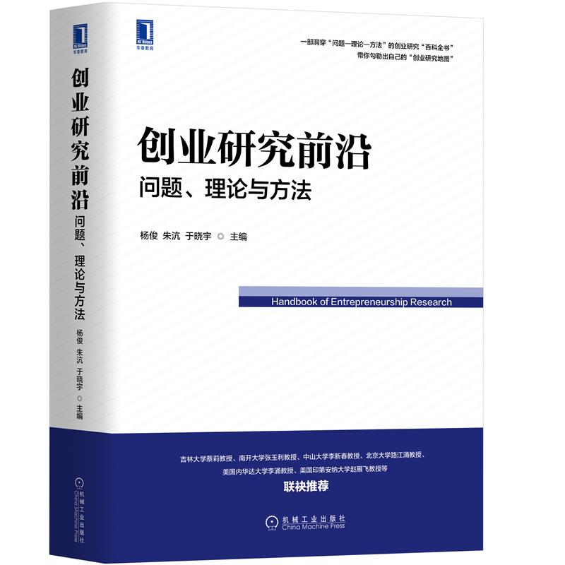 创业研究前沿:问题、理论与方法杨俊 朱沆 于晓宇|8089175