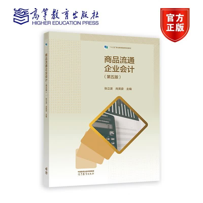 商品流通企业会计（第五版） 张立波，肖英姿 “十三五”职业教育国家规划教材 职业院校会计专业学生使用 9787040598179 高等教育出版社