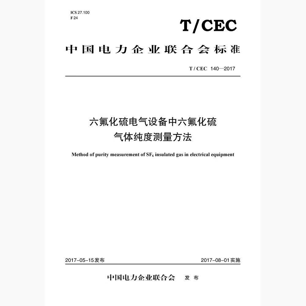 T/CEC140-2017 六氟化硫电气设备中六氟化硫气体纯度测量方法