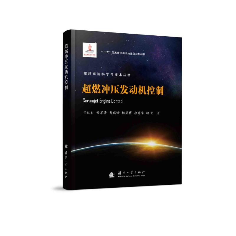 超燃冲压发动机控制