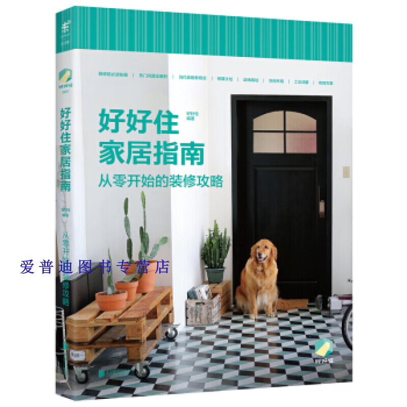 好好住家居指南 从零开始的装修攻略 好好住【，放心购买】