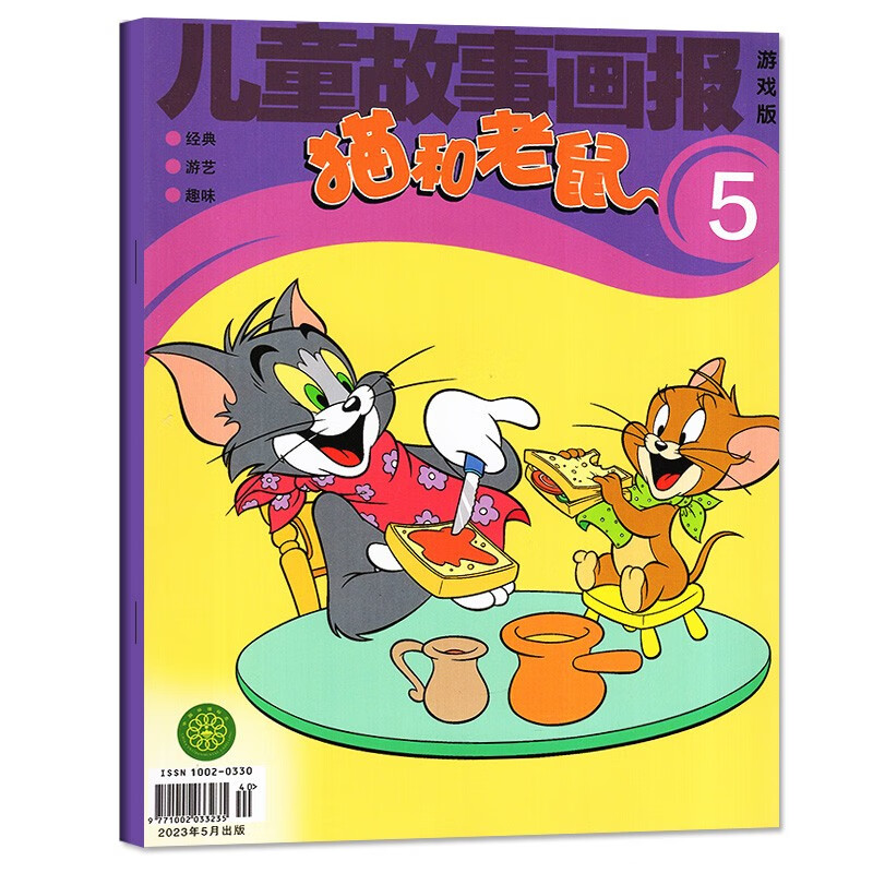 【2023年1-6月现货】猫和老鼠杂志2023年1/2/3/4期打包儿童故事画报幼儿益智故事绘本少儿兴趣阅读 期刊 适合5-10岁儿童 猫和老鼠2023年5月