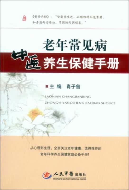老年常见病中医养生保健手册【好书】