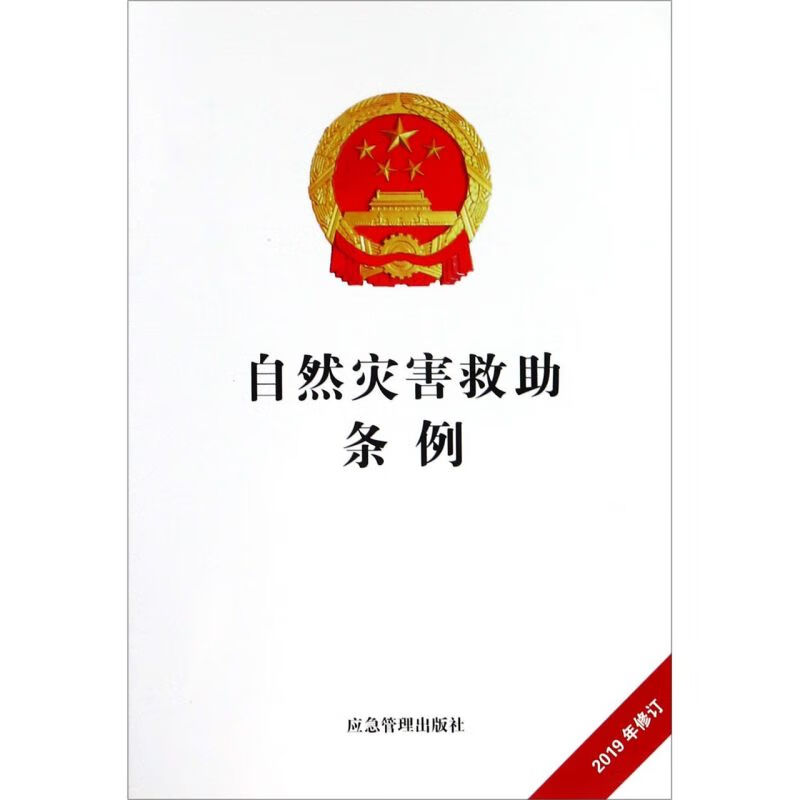 自然灾害救助条例(2019年修订)