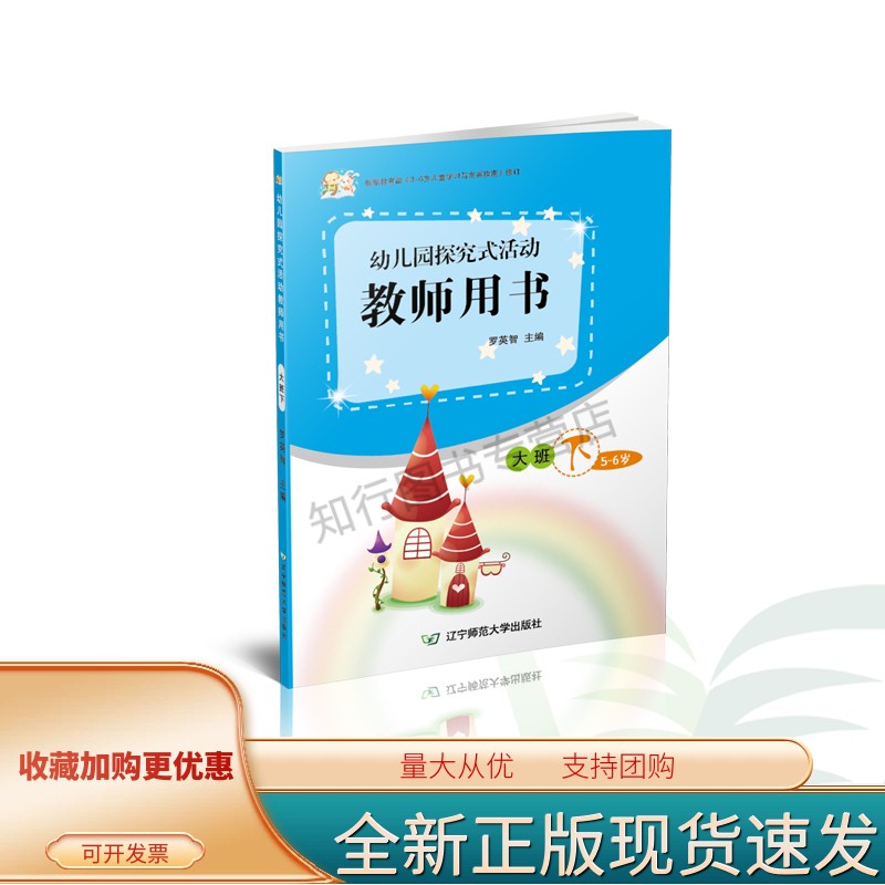 【大班下】幼儿园探究式活动教师用书辽宁师范大学出版社 大班下