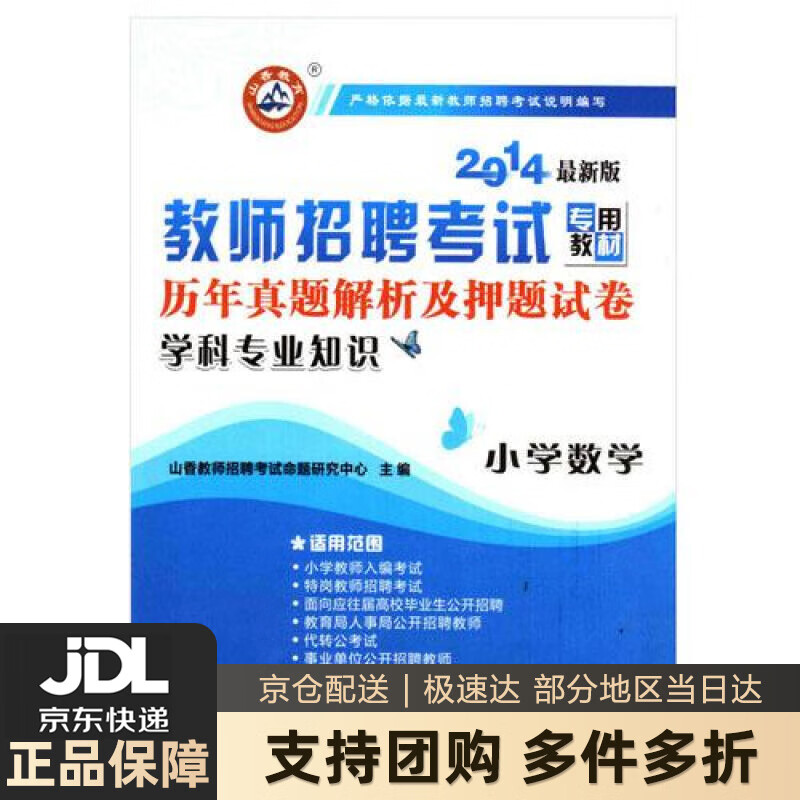 【 送货上门】山香2021教师招考押题试卷·小学数学