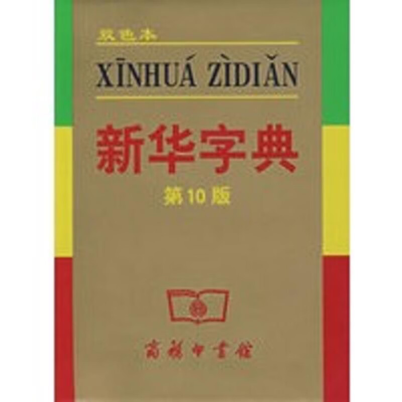 新华字典 双色版 第10版 商务印书馆 9787100039741 库存书