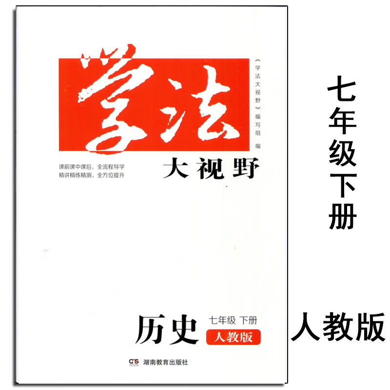 2023春学法大视野7下册历史 人教版 含答案社