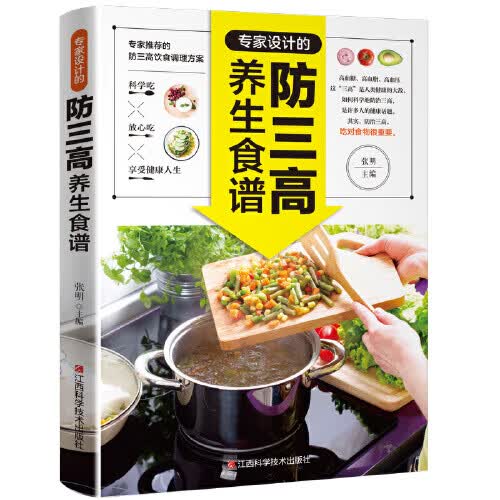专家设计的防三高养生食谱【好书】