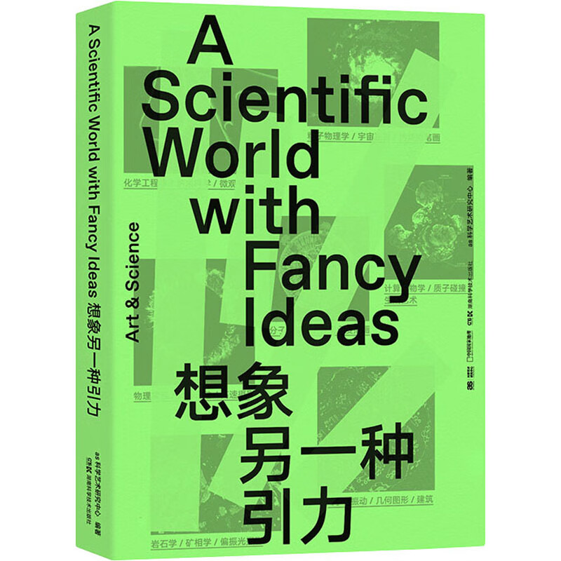 想象另一种引力 as科学艺术研究中心 编 书籍 图书
