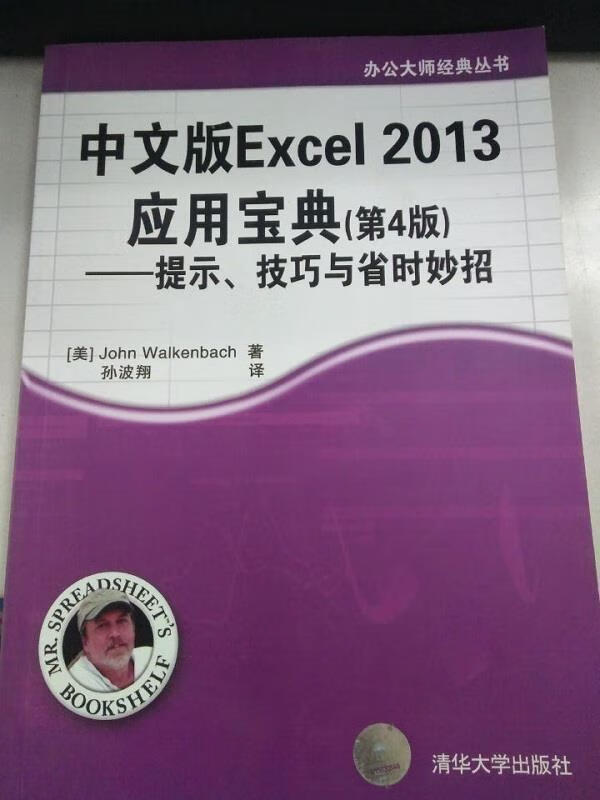 中文版Excel 2013应用宝典:提示、技巧与省时妙招 (美)沃肯巴赫 著,孙波翔 译