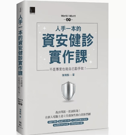 台版 人手一本的资安健诊实作课 博硕 陈瑞麟 建立具备韧性的自我防御网计算机IT互联网书籍 红色