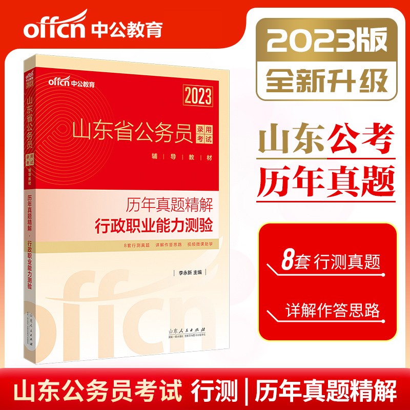 中公教育2023年山东省考公务员录用考试用书行测历年 山东公务员行政职业能力测验历年真题精解山东省公务员考试书乡镇选调生中公