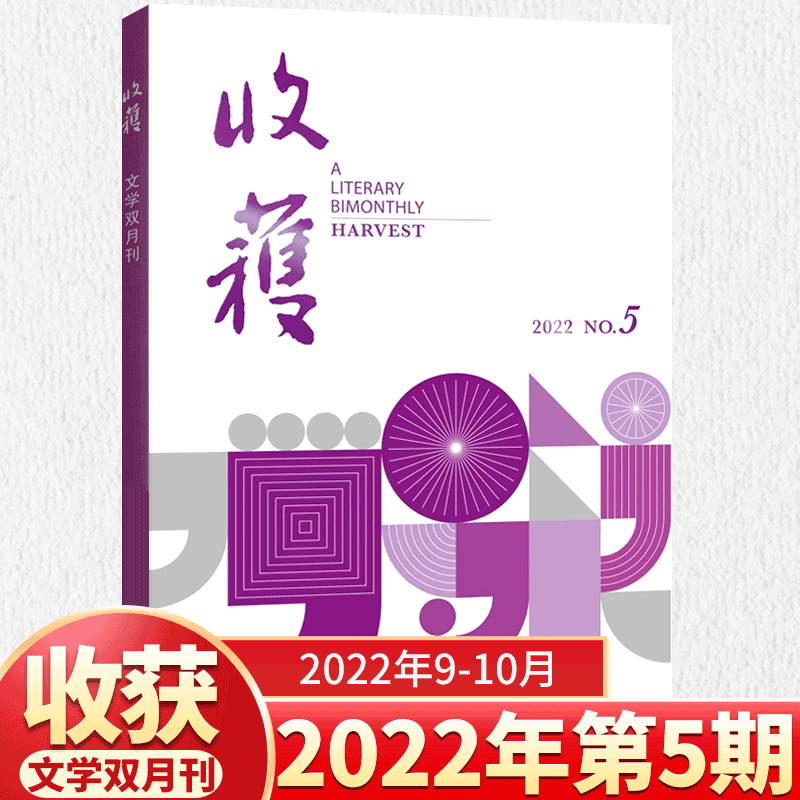 收获杂志 2022月第5期 9-10月