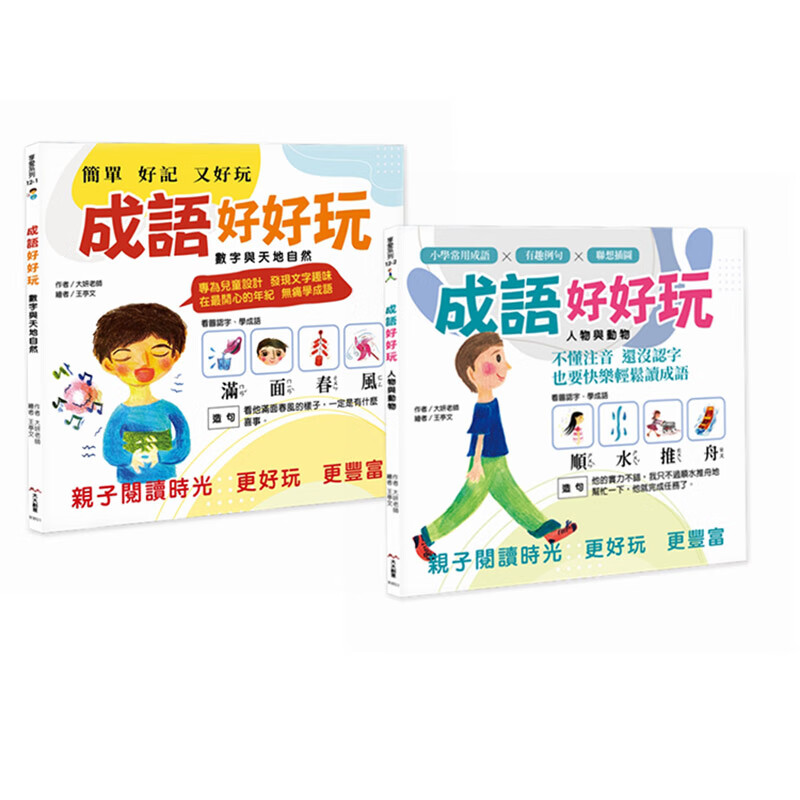 成语好好玩(二册合售) 大大创意 王妍婕 台版书籍【神话典传图书专营店】