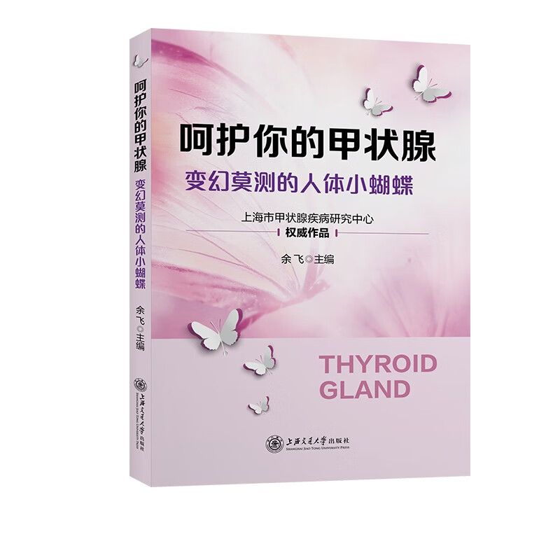 呵护你的甲状腺:变幻莫测的人体小蝴蝶