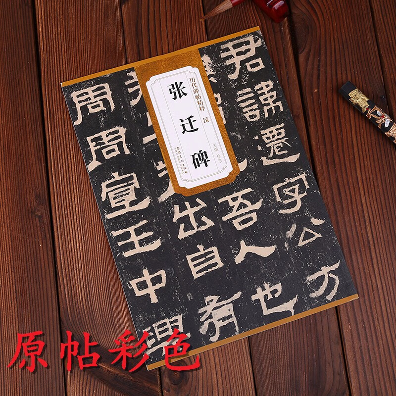汉张迁碑 原碑历代碑帖精粹 简体旁注 杜浩隶书碑帖毛笔书法字帖安徽美术出版社