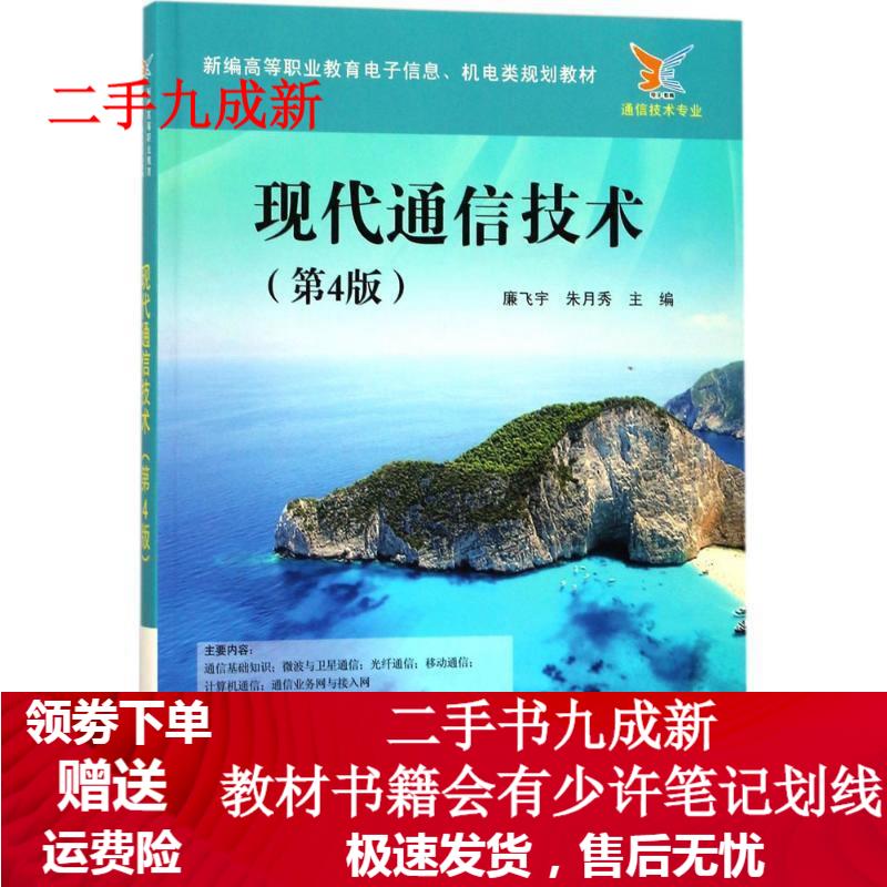 现代通信技术 廉飞宇 著 9787121309694 电子工业出版社