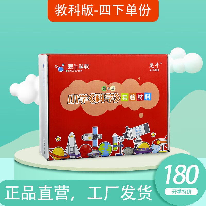 爱牛科教单份实验器材【教科版·1-6年级】小学《科学》配套单人材料盒 一二三四五六年级上 1套-(四年级下册)教科版