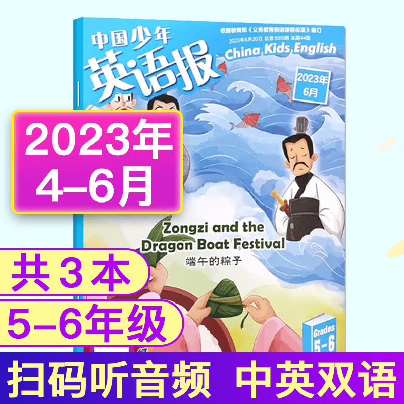 【半年全年订阅】中国少年英语报1-2年级3-4年级5-6年级2023年三年级四年级五年级中英双语非2020期刊杂志 I【5-6年级】23年4-6月