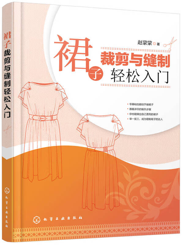 【书】裙子裁剪与缝制轻松入门