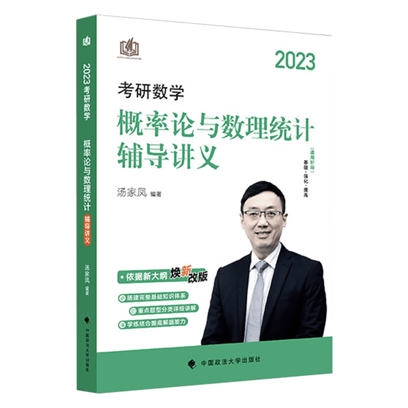 现货 汤家凤2024考研数学一二三线性代数辅导讲义 概率论与数理统计辅导讲义 汤家凤线代讲义 概率论讲义搭配1800题 2023汤家凤概率论讲义