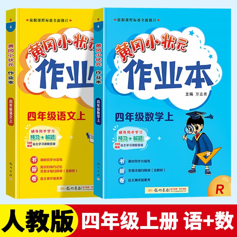 【可自选】黄冈小状元四年级上小学四年级上册同步训练练习册黄岗昨业本 【四年级上】共2本 作业本 语文+数学 人教版