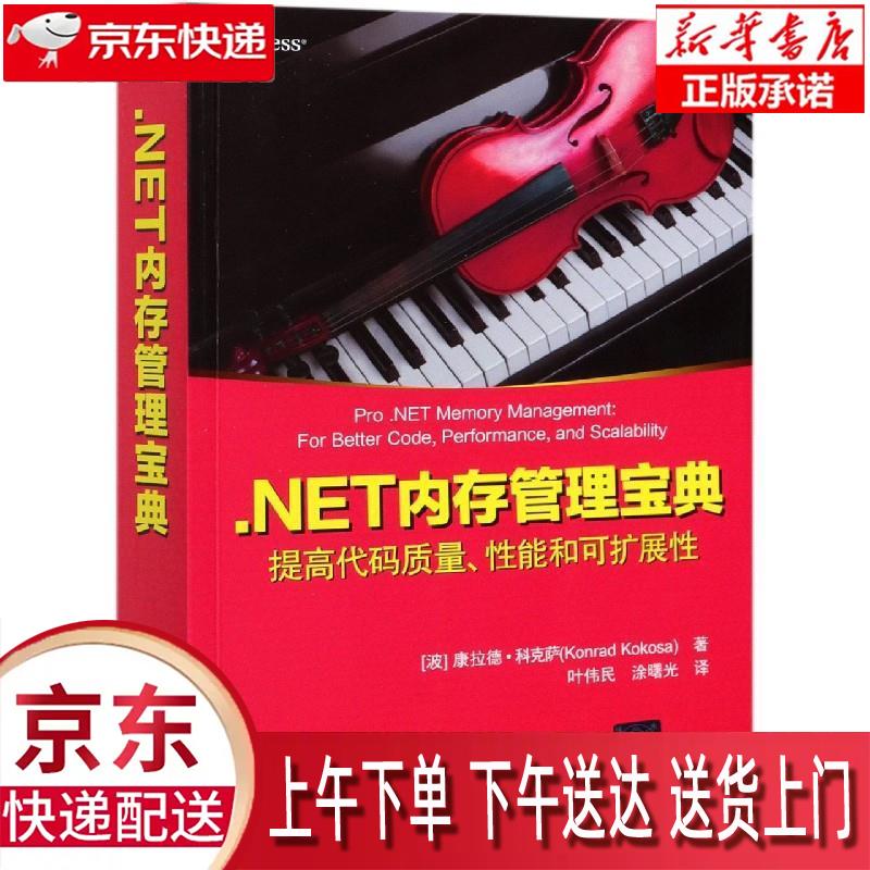 【新华畅销图书】.NET内存管理宝典 (波)康拉德·科克萨 清华大学出版社