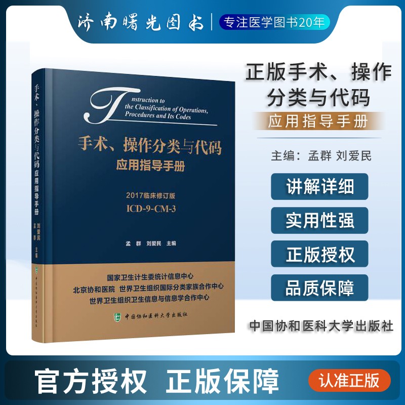 手术、操作分类与代码应用指导手册 孟群 刘爱民 中国协和 疾病和有关健康问题的国际统计编码分类(ICD-9-CM-3)