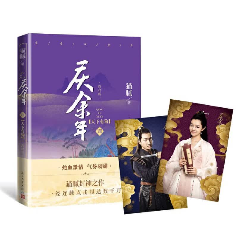 庆余年原著·天下有狗(陈道明、张若昀等主演电视剧原著，修订版第八卷）
