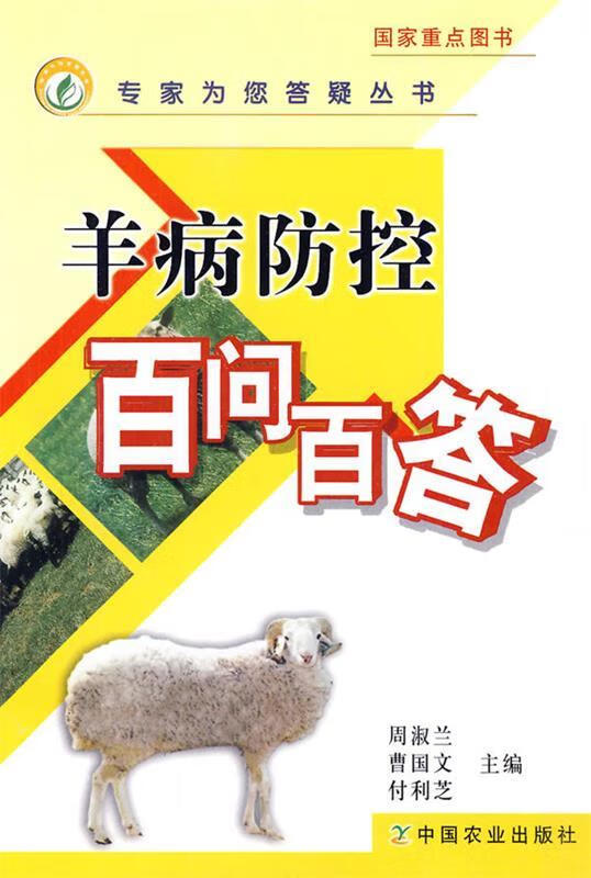 羊病防控百问百答【好书，下单速发】