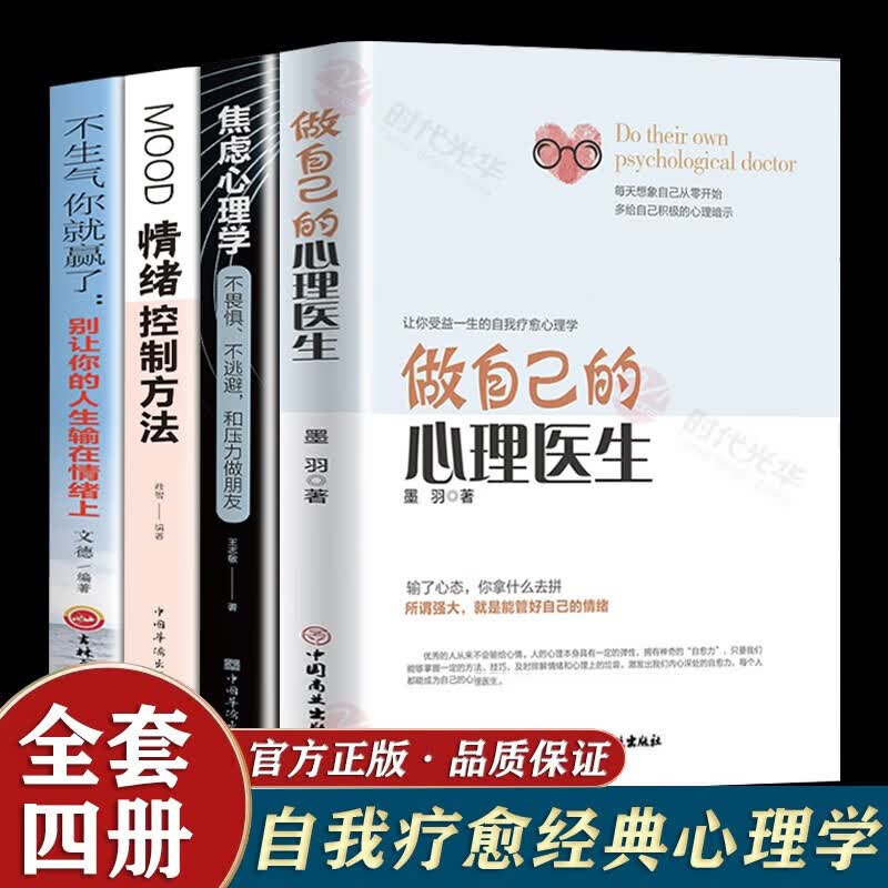 4册 做自己的心理医生+情绪控制方法+焦虑心理学+不生气你就赢了别让你的人生输在情绪上 心理学书籍 自我疗愈经典心理学全4册