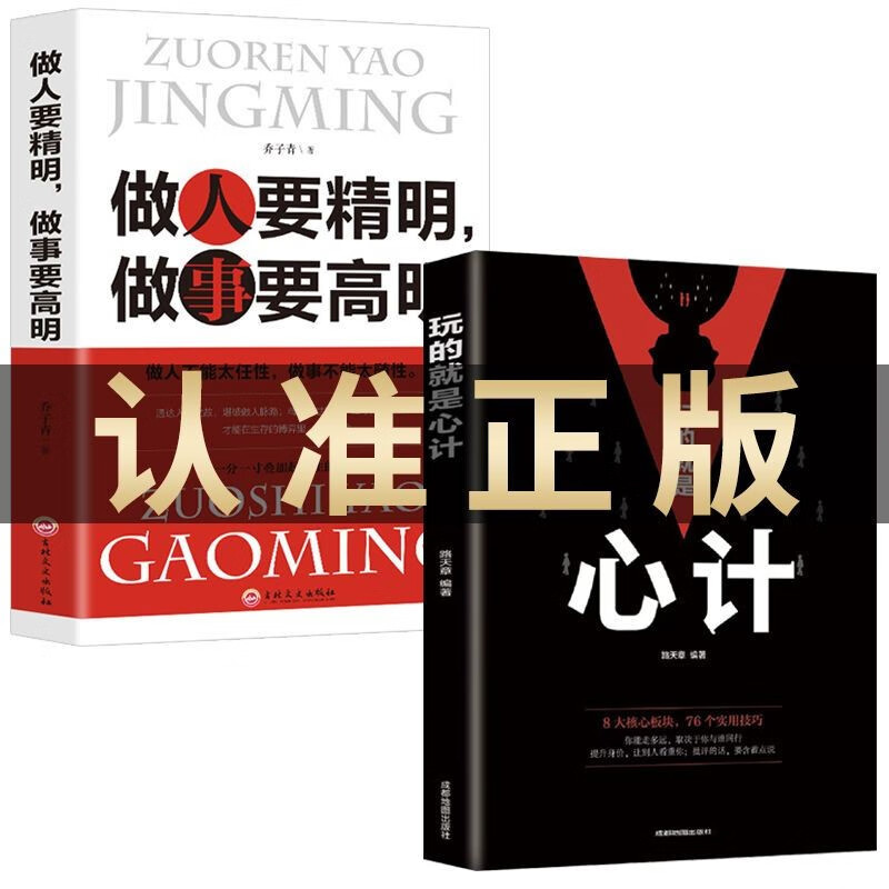 玩的就是心计大全集 博弈论 做人要精明做事要高明 做人要有智慧做事要有策略 做人要稳做事要准 心计谋略的书籍 玩的就是心计 热卖套装 玩的就是心计2册
