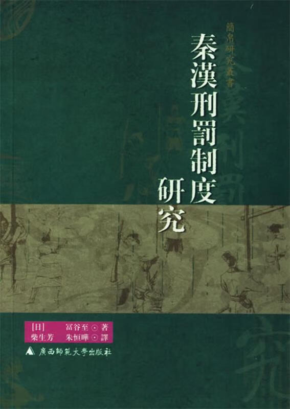 秦汉刑罚制度研究【好书，下单速发】