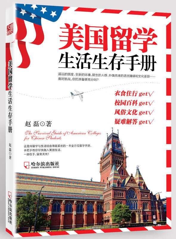 【书】美国留学生活生存手册