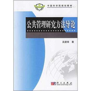 公共管理研究方法导论 吴建南 著