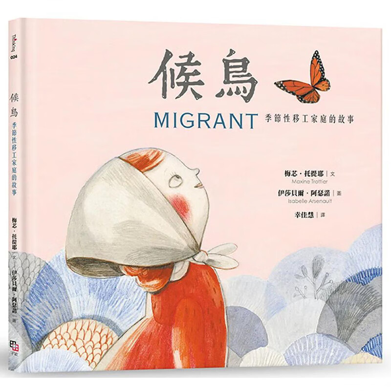 【翰德图书】候鸟：季节性移工家庭的故事 港台原版图书台版繁体中文 读书国-字亩文化 梅芯．托提耶 儿童故事启蒙益智绘本