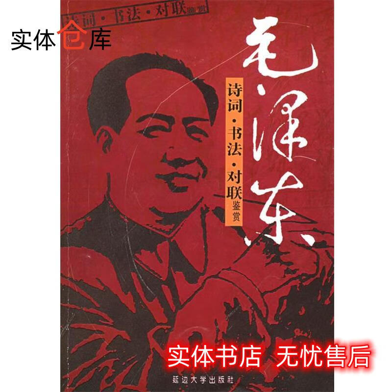 毛泽东诗词书法对联鉴赏 《毛泽东诗词书法对联鉴赏》编委会 编 9787563421459